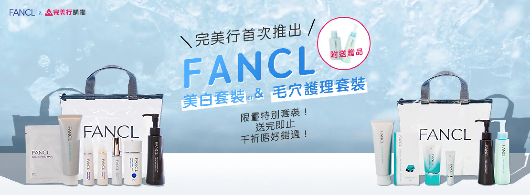 完美行首次推出FANCL限量特別套組！ | 完美行購物