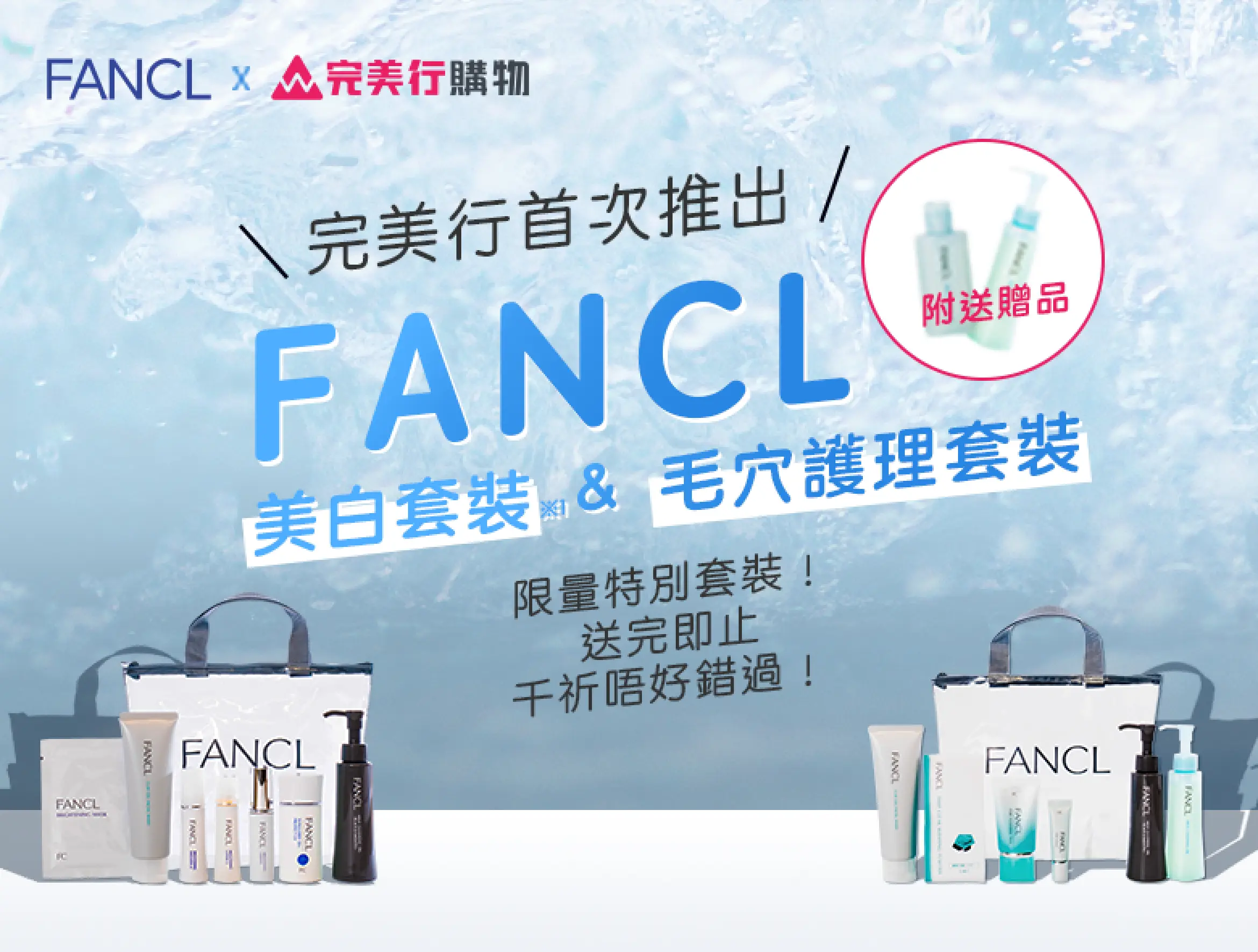 完美行首次推出FANCL限量特別套組！ | 完美行購物
